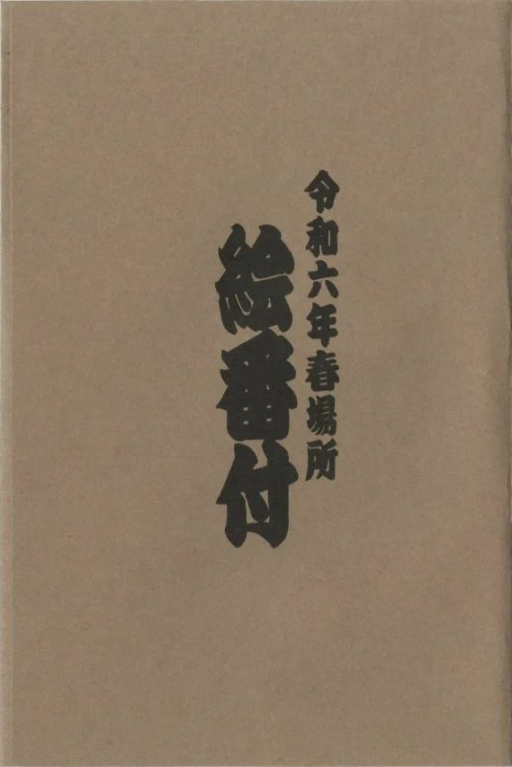 2024 March Picture Banzuke - Takerufuji's 1st Championship – bigSUMOfan.com