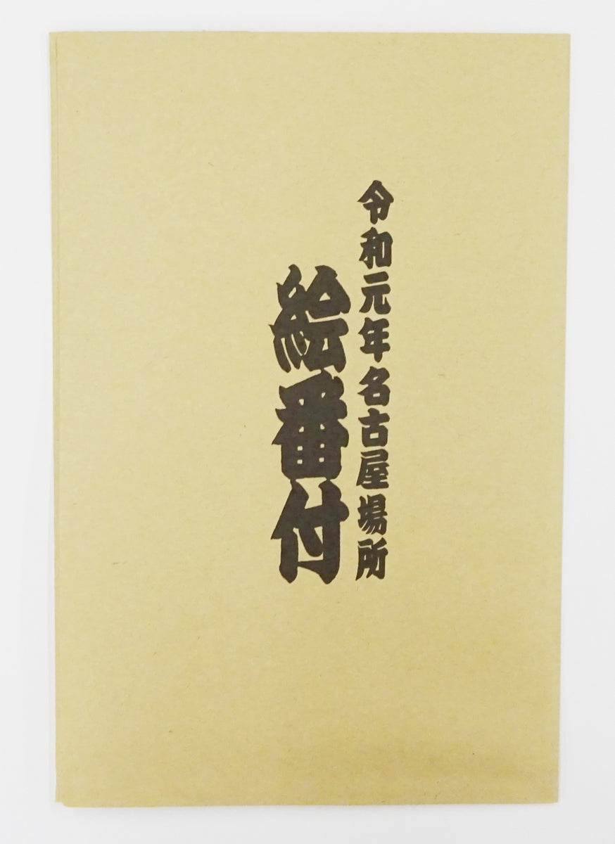 2019 July Picture Banzuke - Kakuryu's 6th Basho Championship ...