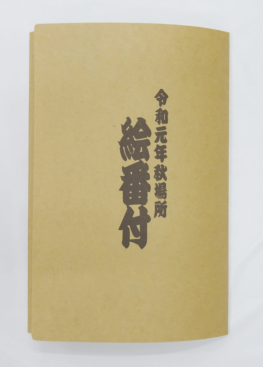 2019 September Picture Banzuke - Mitakeumi's 2nd Basho Championship ...